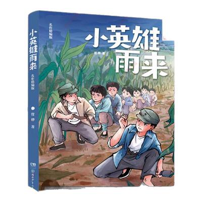 小英雄雨来名作精编版快乐读书吧五升六年级上册必读暑期课外阅读四川典耀中华共读江西阅美书湘黔贵草原八桂粤韵书香推荐书籍5升6