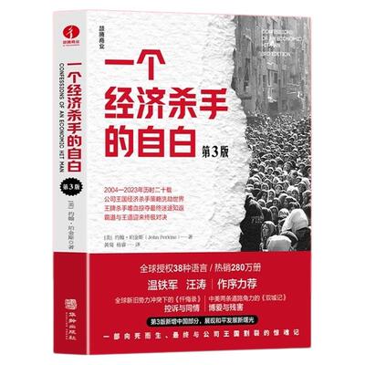 一个经济杀手的自白第3版正版书