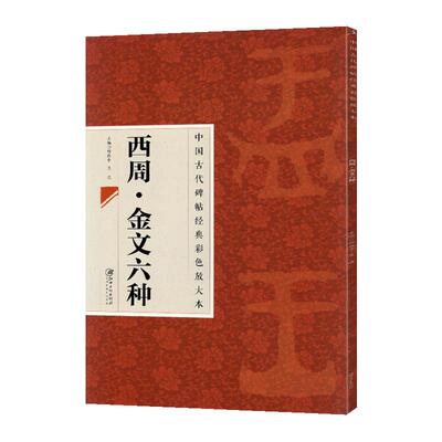 西周金文六种彩色放大本