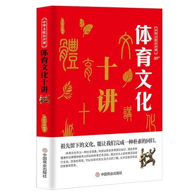 中华文化公开课《体育文化十讲》古代体育简史民族武术竞技历史 中国传统文化科普知识书籍