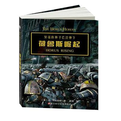 荷鲁斯崛起  丹阿伯奈特著战锤40000世界的前奏荷鲁斯新华书店