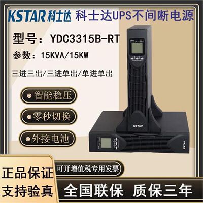 KSTAR科士达UPS电源YDC3315RT机架式15KVA15KW稳压延时三进三出
