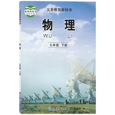 教科版初中物理九9年级下册