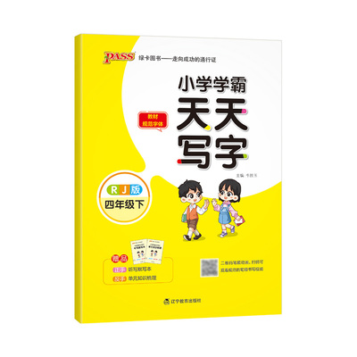 2026春PASS绿卡图书小学学霸天天写字一二三四五六年级上册下册语文人教版同步字帖教材规范字体书写训练课后练习复习写字技巧方法