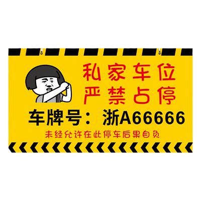 私人私家车位严禁占停搞笑挂牌