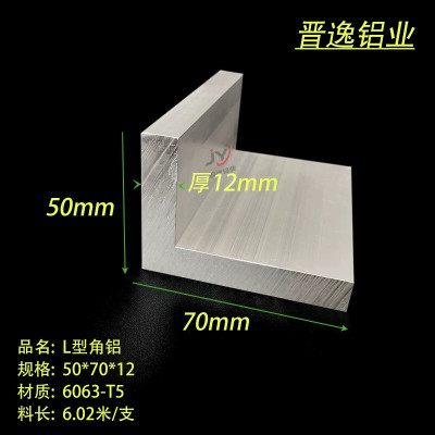 不等边角铝50*70*12mm直角角铝合金50x70x12mm工业角铝6063L角铝