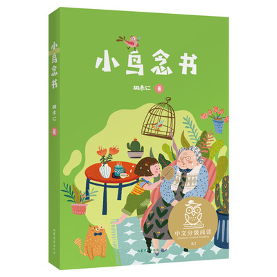 小鸟念书注音版胡木仁著大树上的书1年级亲近母语中文分级阅读一年级推荐阅读小学生6-7岁知识拓展阅读新华正版图书