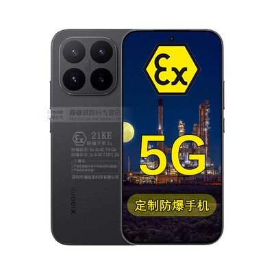 Xiaomi17T化工厂定制防爆手机