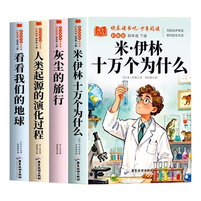十万个为什么四年级下册必读正版