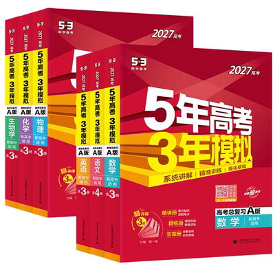 2027新五年高考三年模拟科目任选