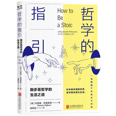 哲学的指引 樊登 复旦哲学教授徐英瑾推荐 话题多元 紧贴现实 既是哲学箴言语录又是生活指导手册哲学知识读物 世纪春城正版图书GC