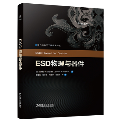 官网现货 ESD物理与器件 史蒂文·H.沃尔德曼 ESD物理 ESD器件 电气与电子工程 经典译丛 电子信息 电子工程 机械工业出版社