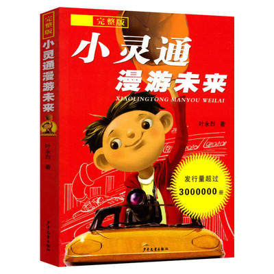 小灵通漫游未来 完整版 小学生经典科普作三年级正版小学生课外阅读书籍叶永烈著少年儿童出版社9-12-15岁儿童读物