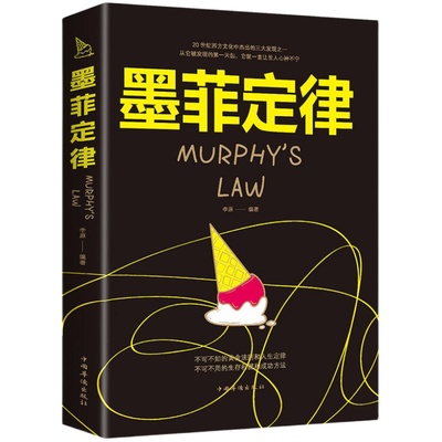 墨菲定律正版包邮心理学书