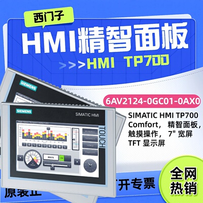 议价西门子7寸触摸屏HMI TP700Comfort精智面板6AV2124-0GC01-0AX