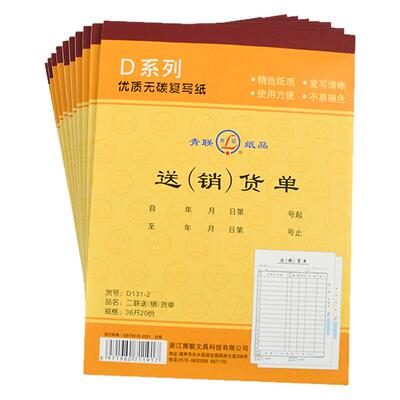 青联D系列36K送销货单二联三联单