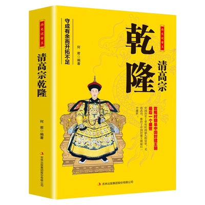 清高宗乾隆传 历史人物传记中国帝王乾隆传重现改革经济政治制度成功地稳固政权再现王朝风云变幻历代皇帝的传奇人生