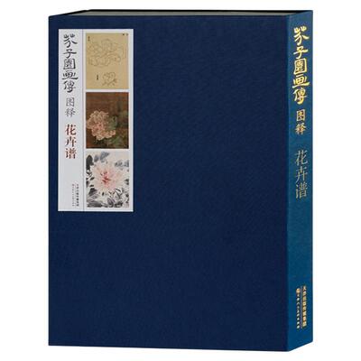 芥子园画传图释花卉谱8开高清彩