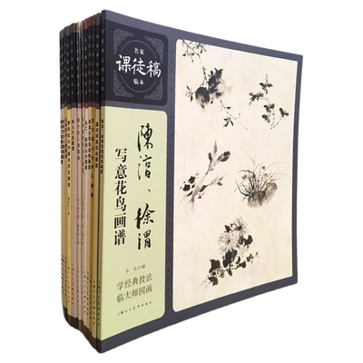 【单册任选】名家课徒稿临本系列历代绘画大师山水人物花鸟草虫作品集画册临摹文石涛贺天健弘仁髡残绘画技法书上海人美