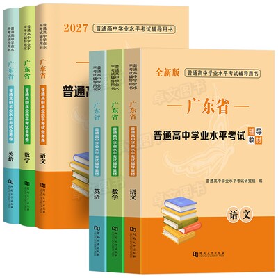 老师推荐】广东春季高考2027年普通高中学考学业水平考试教材真题试卷模拟卷复习资料赢在春考语文数学英语广东省小高考春招一本通