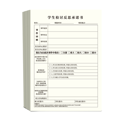 维克多利检讨反思承诺书班级管理违反课堂纪律课堂秩序安全卫生等方面适合小学生中学生反思改正承诺书