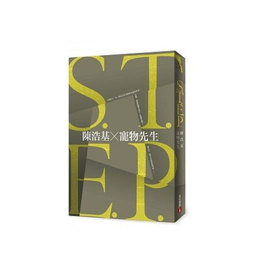 预售 【台版】S.T.E.P. / 陈浩基、宠物先生 原版进口书 文学小说