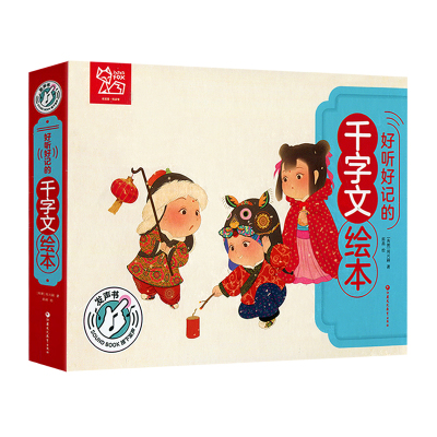 按键发声好听好记的千字文绘本