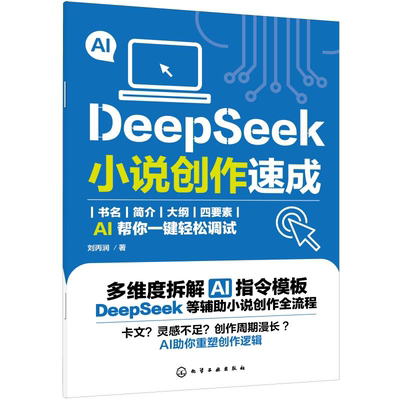 DeepSeek小说创作速成AI创作