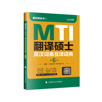 官方店】2027mti翻译硕士黄皮书211翻译硕士英语考研真题357翻译基础448汉语写作与百科知识英汉互译词条词典26翻硕mti黄皮书真题