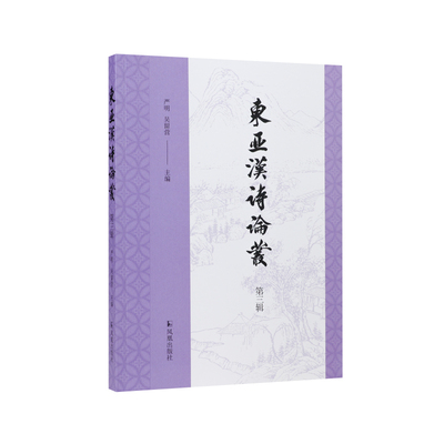 凤凰出版社东亚汉诗论丛第三辑