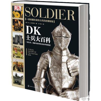 当当网 新史纪丛书·DK士兵大百科：一部士兵、装备 （英）R.G.格兰特（R.G.Grant） 化学工业出版社 正版书籍