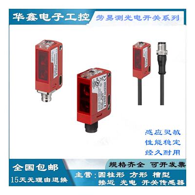 议价现货 劳易测 PRKL3B/6D.22-S8 全新正品 光电感测器 拍前询价