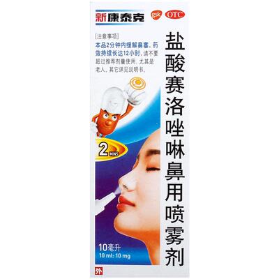 【自营】[新康泰克]盐酸赛洛唑啉鼻用喷雾剂0.1%*10ml*1瓶/盒过敏性鼻炎鼻窦炎鼻塞