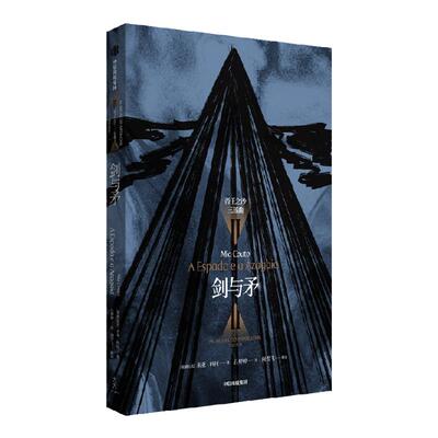剑与矛米亚科托中信出版