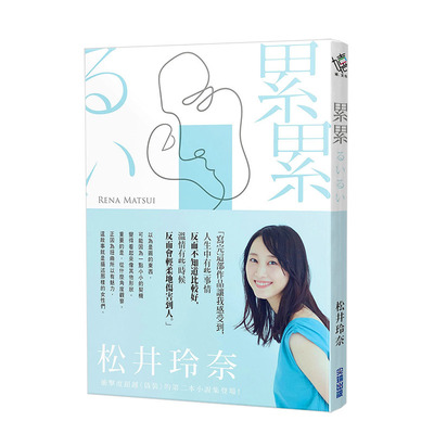 【现货】累累 松井玲奈 前SKE48王牌偶像跨界小说弟二弹 港台原版文学