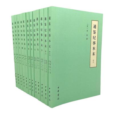通鉴纪事本末简体横排本12册