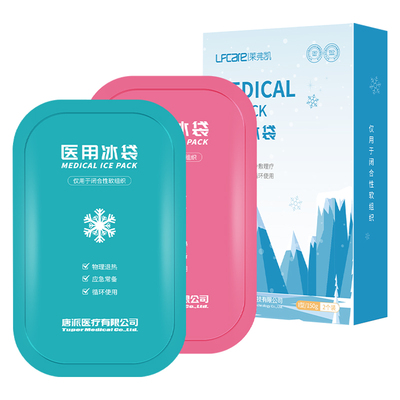 莱弗凯医用冷敷反复使用冰袋