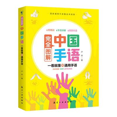 当当网正版书籍中国手语