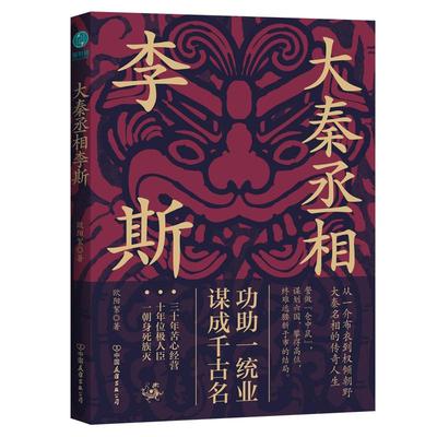 官方正版书籍 大秦丞相李斯：谋国又谋身的大秦帝国“操盘手”中国友谊出版社包邮中国历史人物传记