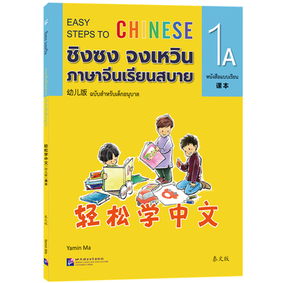 轻松学中文幼儿版泰文版1A课本