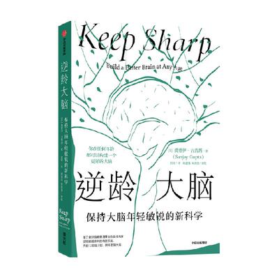 逆龄大脑保持年轻敏锐中信出版