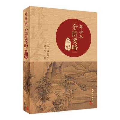 邓珍本《金匮要略》全释人卫