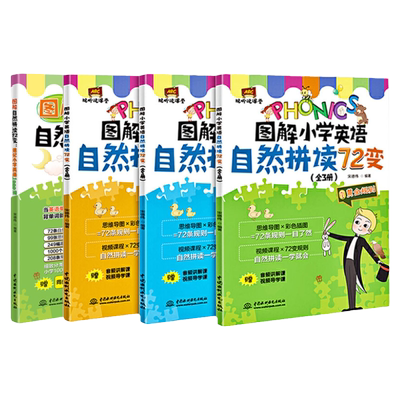 4册图解小学英语自然拼读72变1000词英语绘本启蒙幼儿自然拼读教材phonics小学英语单词分级阅读英语小学英语一二三四年级课外读物