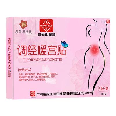 月经不调专用贴【宫暖正品】