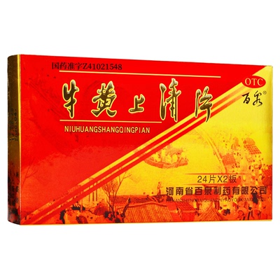 百泉 牛黄上清片 48片/盒 OTC