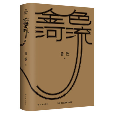 金色河流鲁敏正版书籍小说