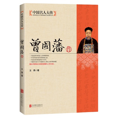 曾国藩全集唐浩明传人物传记