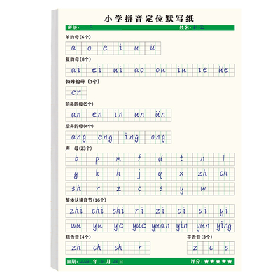小学拼音定位默写纸专项训练幼小衔接汉语声母韵母认读音节整套练习幼儿园字母定格纸一年级护眼加厚书写方格