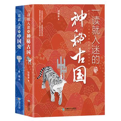 一读就入迷的中国史神秘古国正版