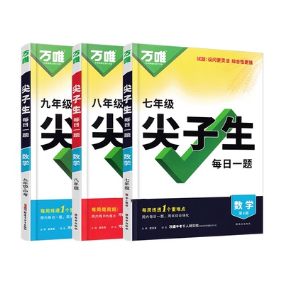 万唯中考尖子生每日一题